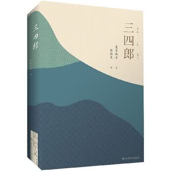 三四郎(精)