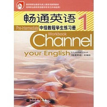 畅通英语中级教程学生练习册 1 《畅通英语》改编组 高等教育出版社