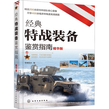 经典特战装备鉴赏指南 精华版 军情视点 编 书籍