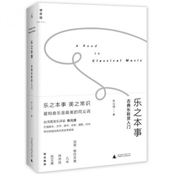 乐之本事(古典乐聆赏入门)(精)