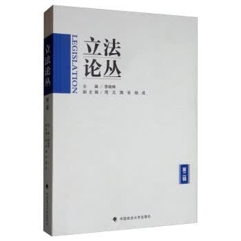 [正版图书] 立丛(第二辑) 李婉琳,周元,樊安,杨成 中国政法大学出版社 978756208931