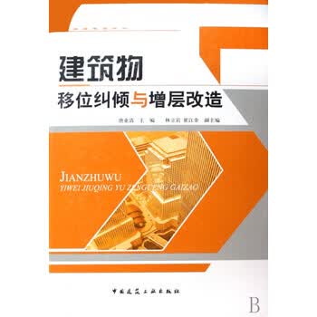 建筑物移位纠倾与增层改造(精)