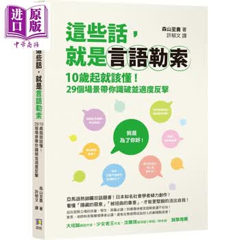这些话 就是言语勒索 10岁起就该懂 29个场景带你识破并适度反击 港台原版 森山至贵 如何