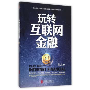 玩转互联网金融