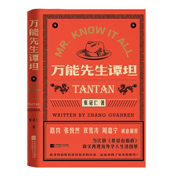 万能先生谭坦