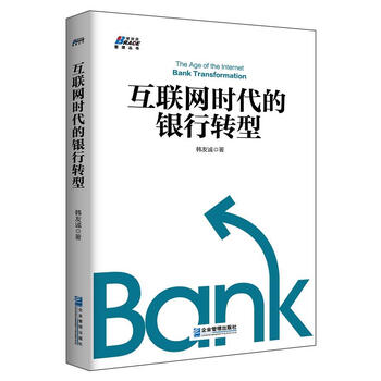 互联网时代的银行转型博瑞森图书 韩友诚