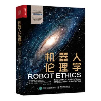 机器人伦理学 [美]帕特里克·林，[美]凯斯·阿布尼，[美]乔治·A.贝基