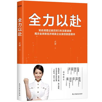 全力以赴（揭示全球新经济领域精英企业家的致胜根本。樊登、梁宁、吴声、赵普等诚挚推荐！）