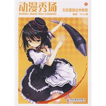动漫秀场——无纸漫画自学教程