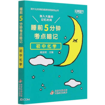 初中化学(睡前5分钟考点暗记)/碎片化时间的高效利用系列丛书