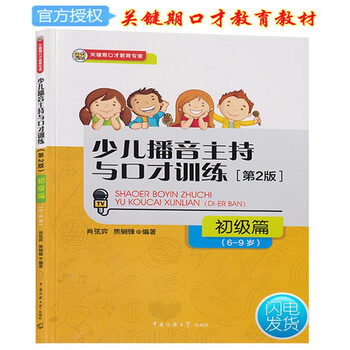 少儿播音主持与口才训练初级篇6-9岁第2版扫码音频肖弦弈焦锎锋编著关键期口才教育朗诵少儿语言表达