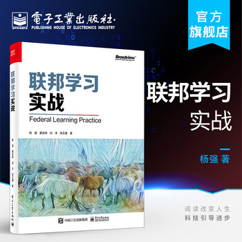 联邦学习实战