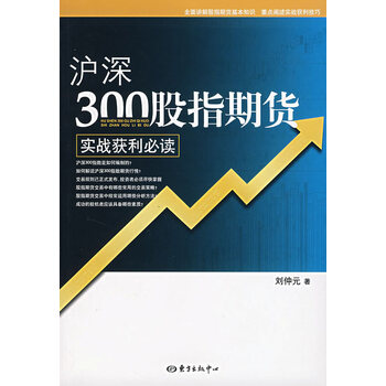 沪深300股指期货实战获利必读