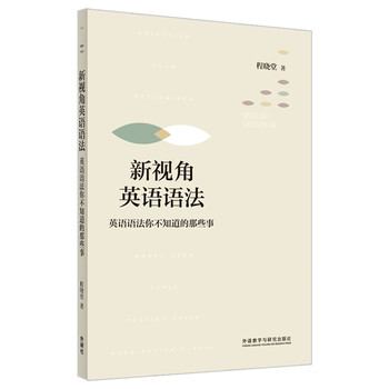 新视角英语语法-英语语法你不知道的那些事 程晓堂