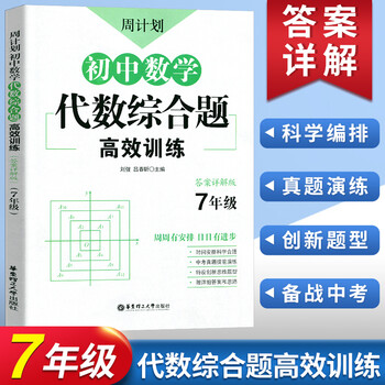 周计划初中数学代数综合题高效训练7年级 七年级上下册数学新思维同步强化训练练习题初一代数专项训练