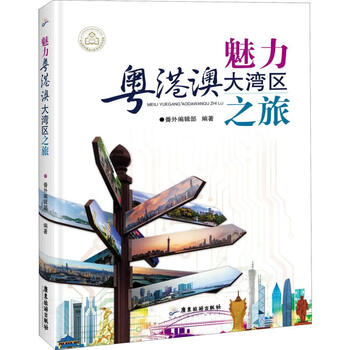 魅力粤港澳大湾区之旅 番外编辑部  书籍