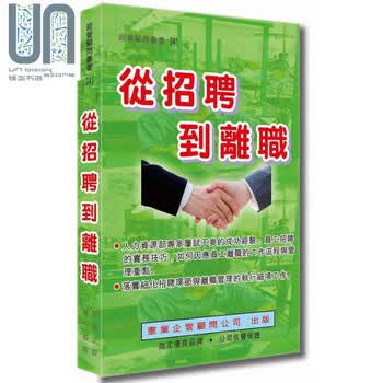 从招聘到离职 港台原版 陈永清 王庆祥 宪业