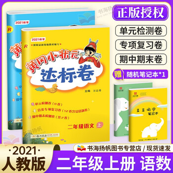 科目多选】黄冈小状元作业本达标卷二年级上下册同步练习册测试卷 上册语文数学达标卷 人教版
