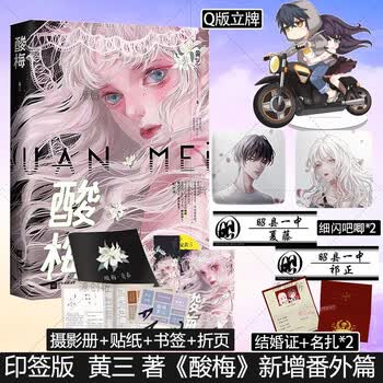 正版 酸梅小说 超人气作者黄三新增大篇幅番外陷入舆论风波的明星夏藤与祁正晋江都市娱乐圈 酸梅