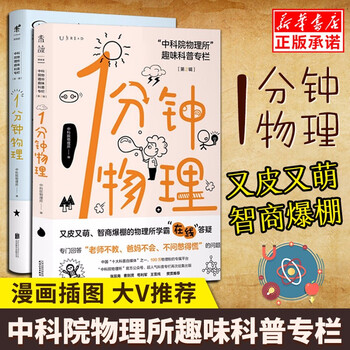 【包邮】现货一分钟物理2册 第一辑+第二辑  物理图书