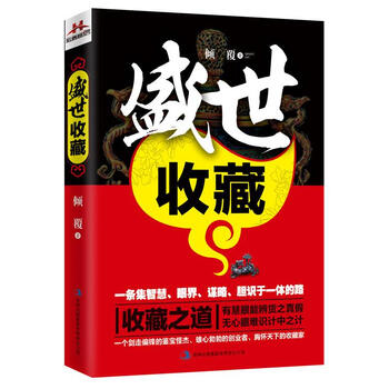 盛世收藏 倾覆著 吉林出版集团有限责任公司