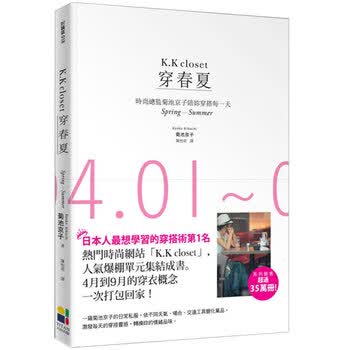 穿春夏: 时尚总监菊池京子陪妳穿搭每壹天/服饰服装 穿衣搭配时尚 港台原版 繁体中文书