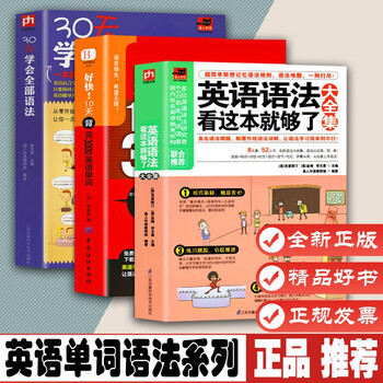 【3本套】英语语法看这本就够了30天学会全部好快10天背完3000英语单词英语语法大全 英语单词语法