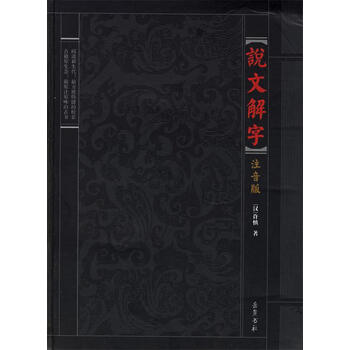 说文解字 (东汉)许慎 撰