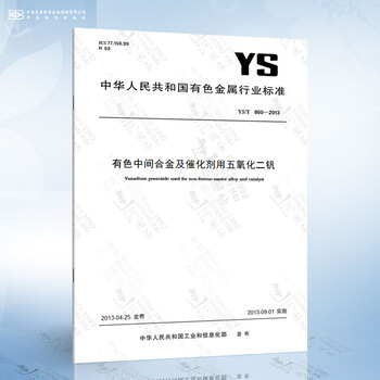 YS/T 860-2013 有色中间合金及催化剂用五氧化二钒