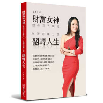 预售 原版进口书 王宥忻财富女神你日入万元：9个月赚1亿翻转人生布克文化