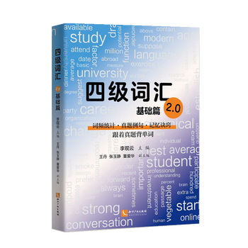 四级词汇 2.0 基础篇 李现云