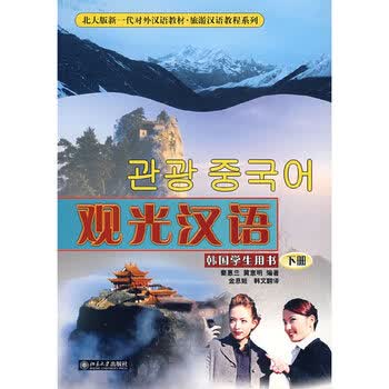 包邮正版观光汉语：韩国学生用书（下册）9787301071441