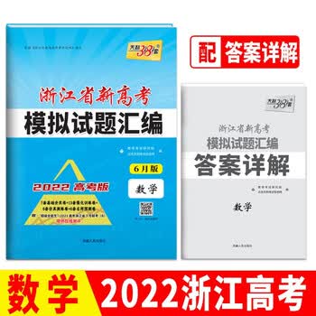 天利38套 2022新版 浙江省新高考模拟试题汇编 6月版 浙江选考高三高中新模式测试卷高三必刷题 数学