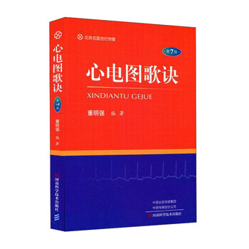 心电图歌诀（第7版）9787572503146