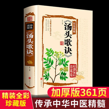 汤头歌诀正版全套白话解 精版老书图解精装官方中医全书配方书籍大全养生入门 零基础学汤头歌 烫头歌决