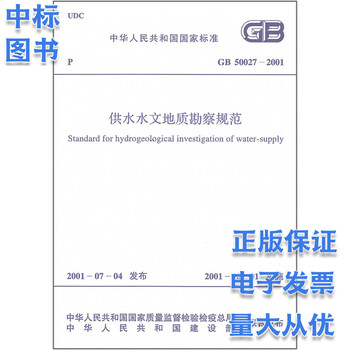供水水文地质勘察规范GB 50027-2001