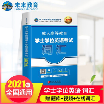 包邮2022年全国通用版成人高等教育学士学位英语考试用书一本通教材+模拟试卷+词汇+历年真题试卷北京 词汇