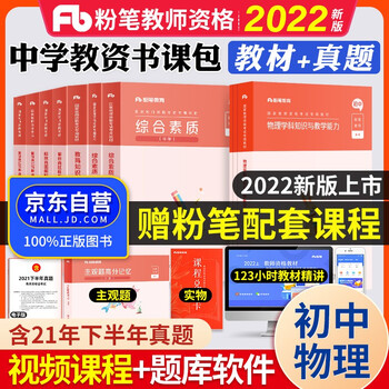 粉笔教师资格证考试用书2022初中物理 粉笔教资初中教材+历年真题及解析 综合素质+教育知识与能力+物理学科知识与教学能力（共10册）