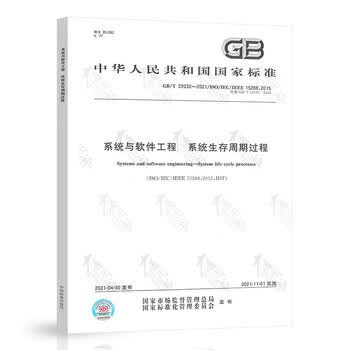 GB/T 22032-2021 系统与软件工程 系统生存周期过程 国家标准规范 中国标准出版社