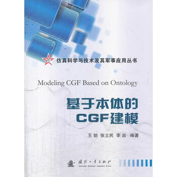 基于本体的CGF建模