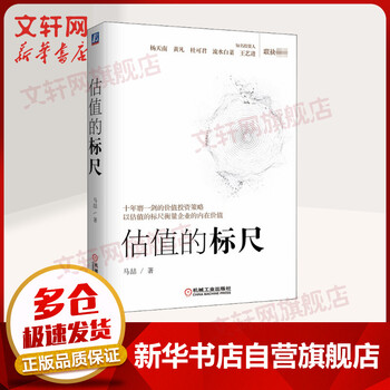 【正版包邮】估值的标尺