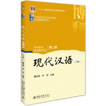 现代汉语(第二版)下册区域包邮