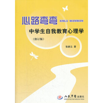 心路弯弯 张新立 人民军医出版社