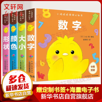 小鸡球球洞洞认知书全套4册 0-3岁幼儿童宝宝早教启蒙认知纸板故事书 图书