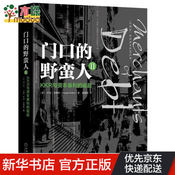 门口的野蛮人(ⅡKKR与资本暴利的崛起珍藏版)