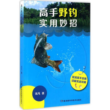 高手野钓实用妙招 9787535789860 沈凡 湖南科学技术出版社 全新正版