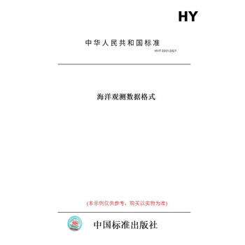 【纸版图书】HY/T0301-2021海洋观测数据格式 正版