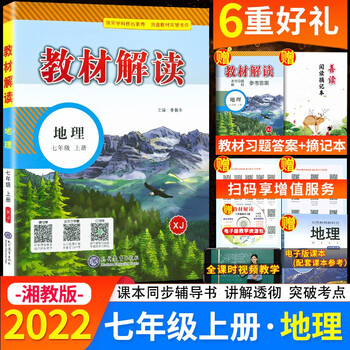 2022新版教材解读七年级上册地理湘教版初一七年级上册地理书同步教材全解辅导资料 湘教版同步教材解读