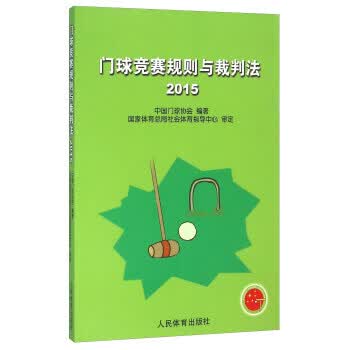 门球竞赛规则与裁判法