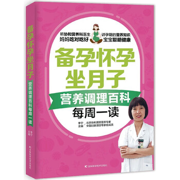 备孕怀孕坐月子(营养调理百科每周一读)